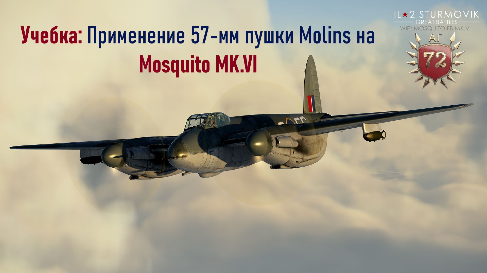 Учебка: Применение 57-мм пушки Molins на Mosquito MK.VI