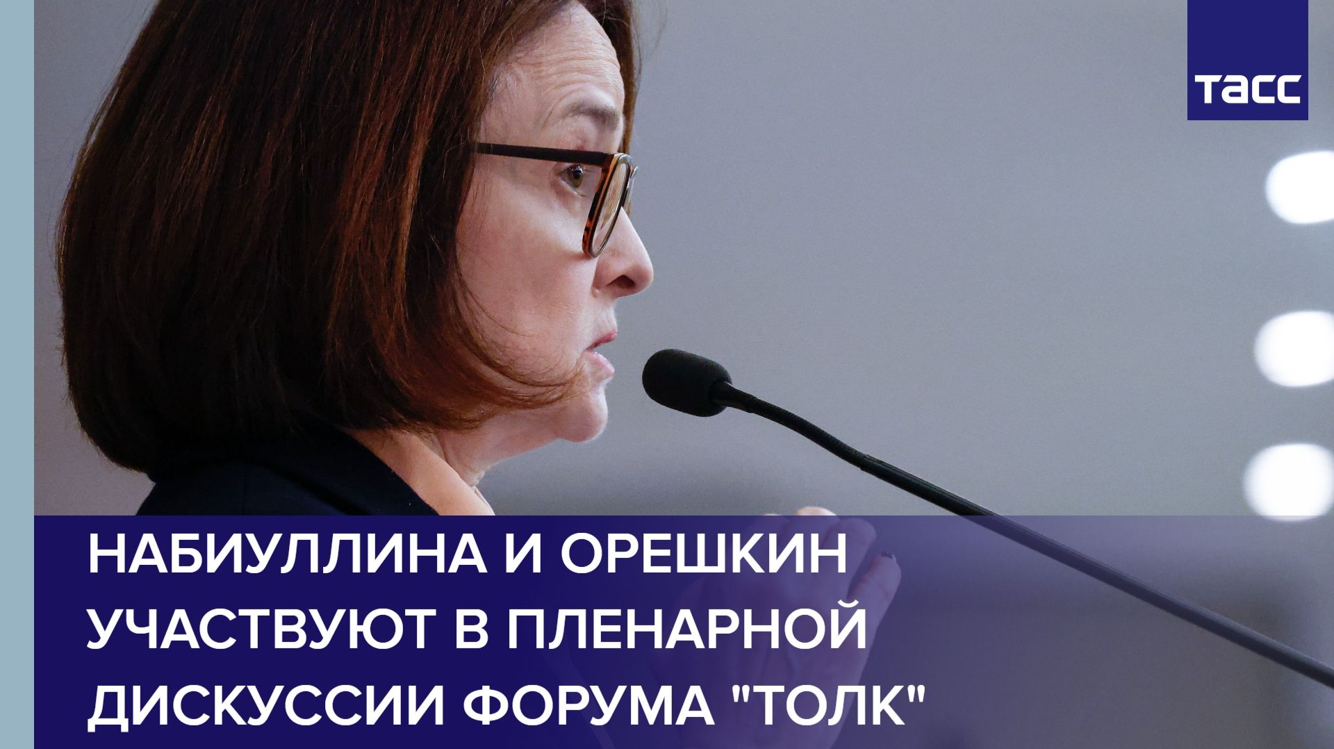 Набиуллина и Орешкин участвуют в пленарной дискуссии форума "ТОЛК"
