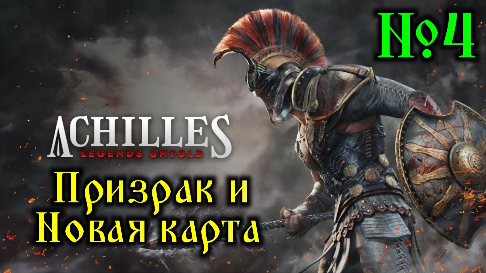 Achilles: Legends Untold №4 Призрак и Новая карта (стрим)