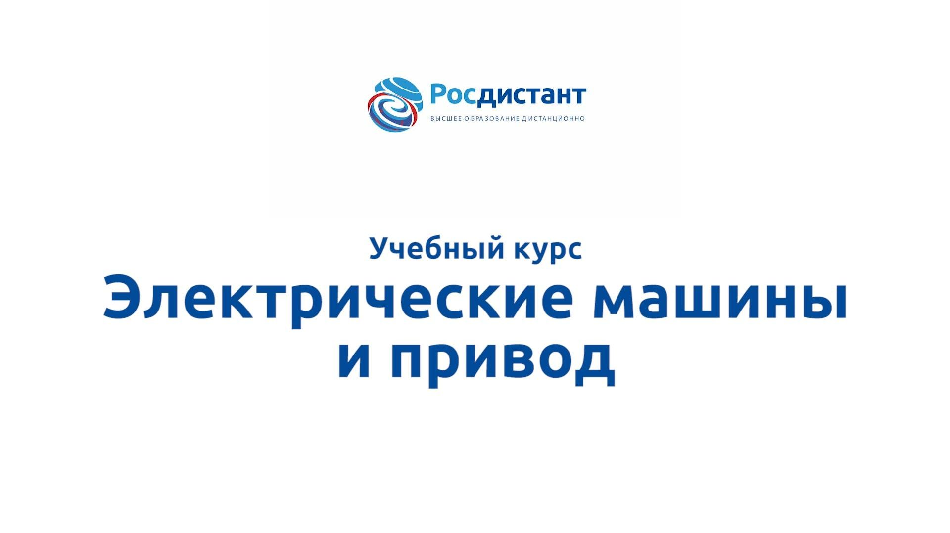 Электрические машины и привод