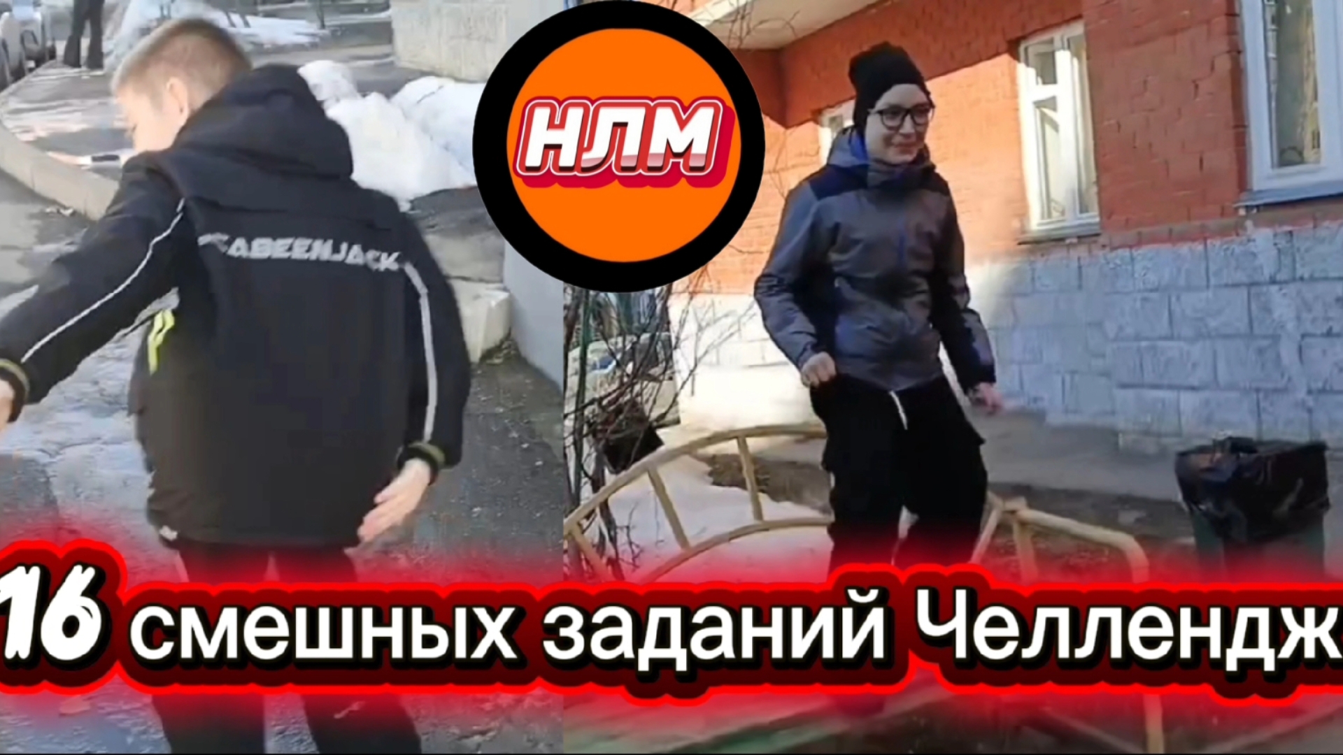 Выполняем 16 смешных заданий. Челлендж.
