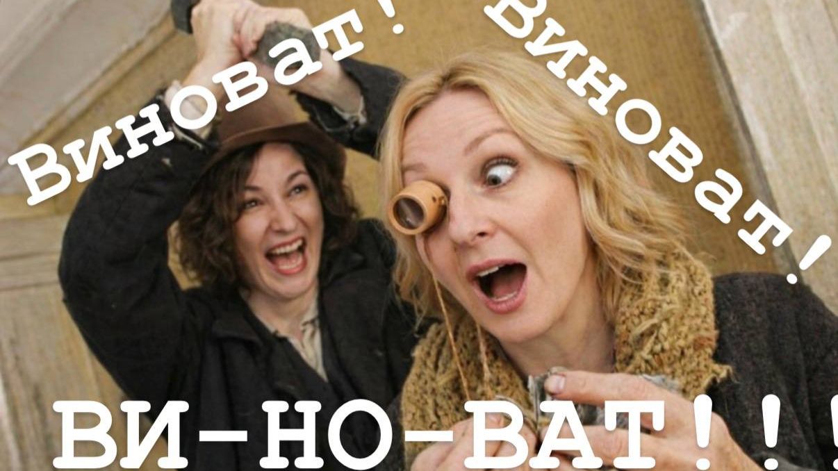 Виноват! Виноват! Виноват!