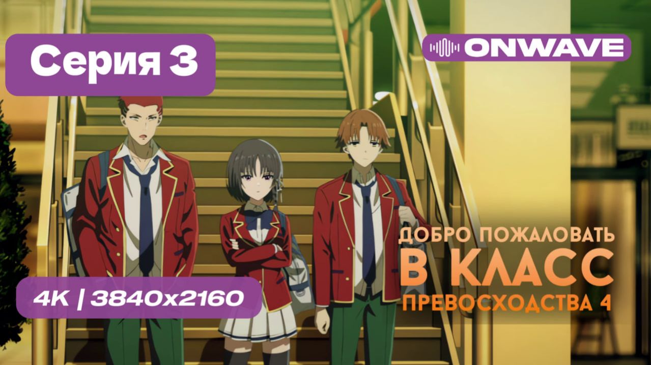 Добро пожаловать в класс превосходства 4: Второй год/Первый семестр - 3 серия [OnWave]