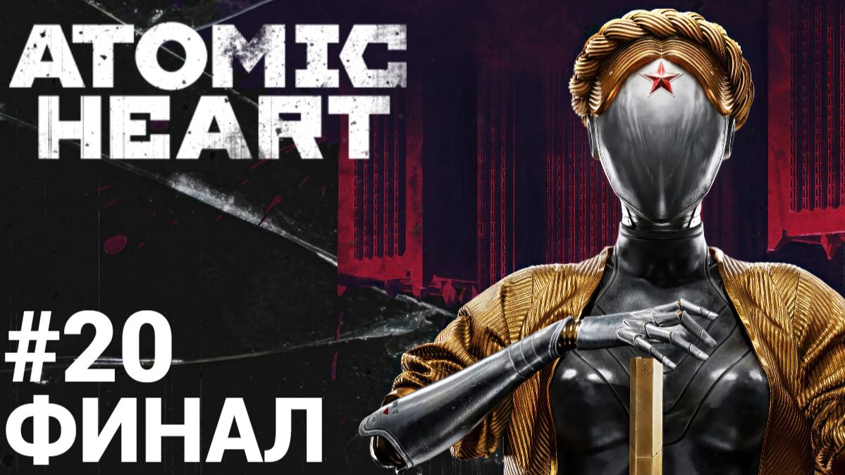 ФИНАЛЬНАЯ БИТВА ▶ Atomic Heart | атомное сердце #20 ФИНАЛ