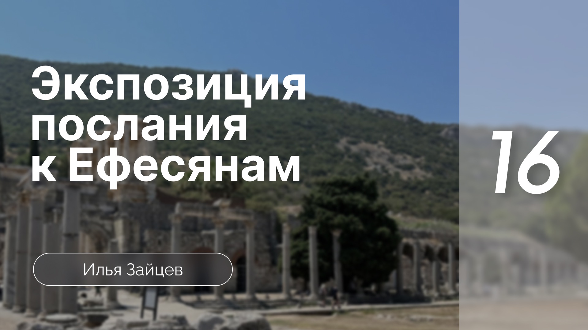 Экспозиция послания к Ефесянам | Зайцев Илья | Семинар | Часть 16