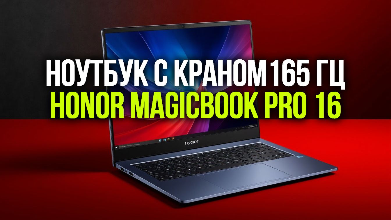 Ноутбук Honor MagicBook Pro 16 — экономия времени: 9 часов работы и зарядка за 30 мин