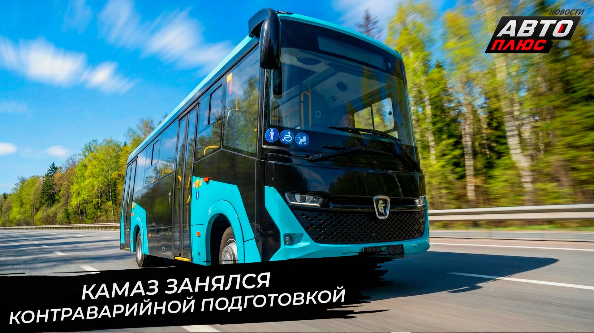 КамАЗ занялся контраварийной подготовкой 📺 Новости с колёс №3680