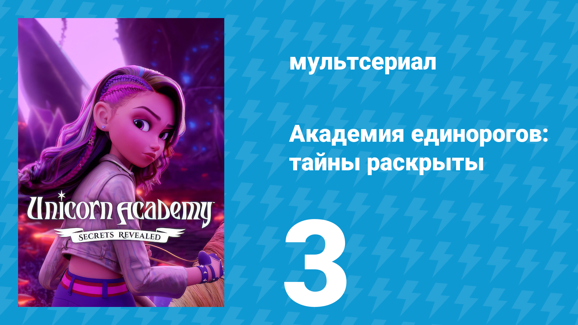 Академия единорогов: тайны раскрыты 1 сезон 3 серия (мультсериал, 2026)