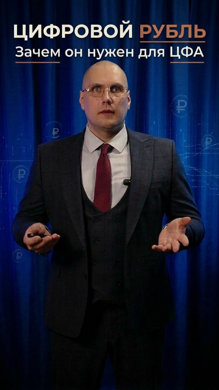 Цифровой рубль и ЦФА, зачем и для кого?