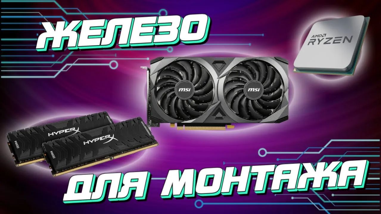 АФ(ep20): Компьютер для монтажа: Проц, RAM, V-card