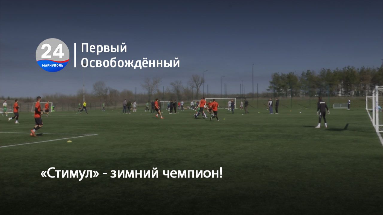 «Стимул» - зимний чемпион! 01.04.2026