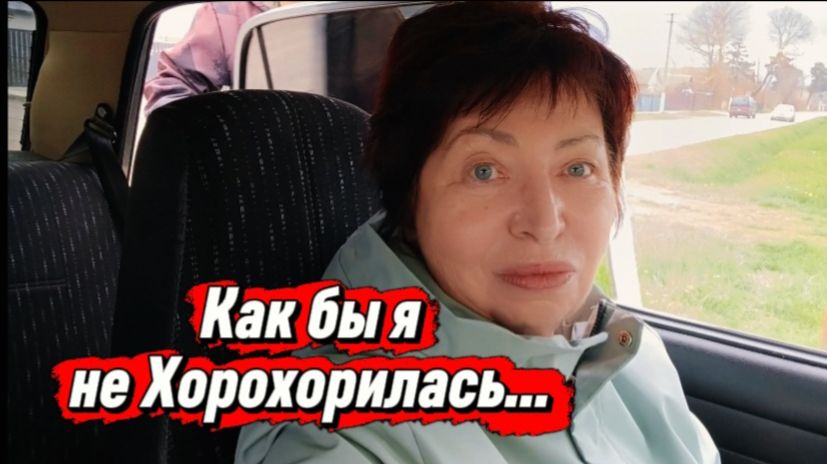 Влог пенсионеров//Как бы я не Хорохорилась,но...