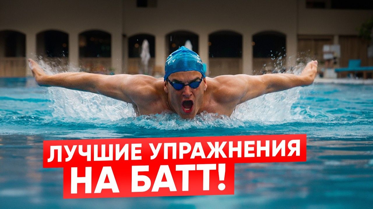 Техника плавания баттерфляем | Школа плавания Swim Rocket | Никита Кислов о плавании брассом