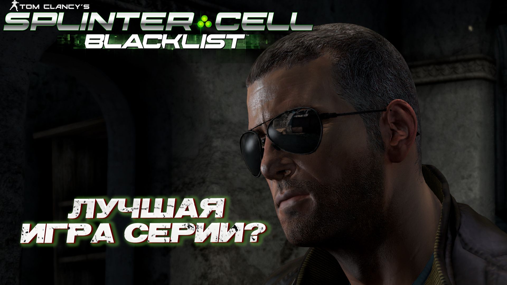 ЛУЧШАЯ ИГРА СЕРИИ? ➤ Splinter Cell Blacklist #1