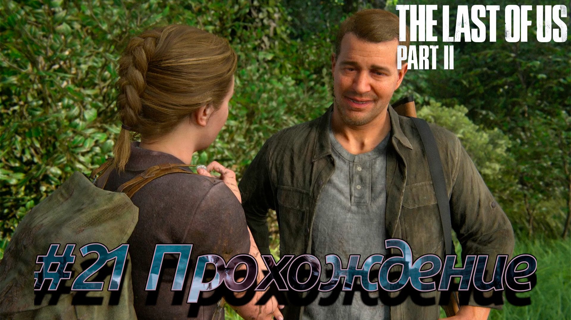 THE LAST OF US Part II — Эпизод #21 | Эбби 🧟 [Прохождение]