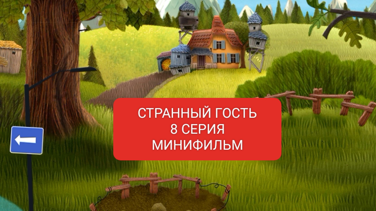 Странный гость 8 серия - Минифильм