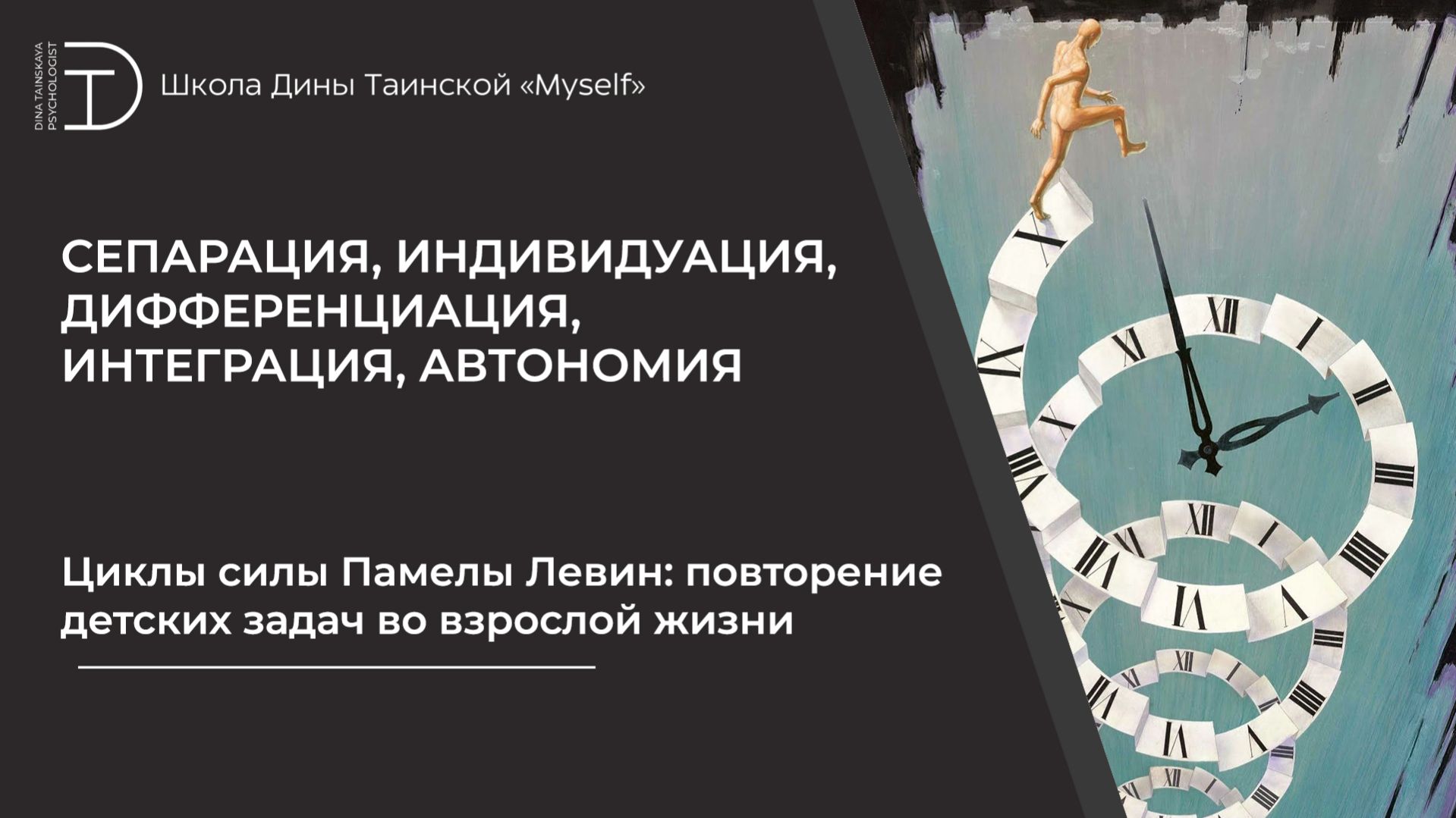 Циклы силы Памелы Левин: повторение детских задач во взрослой жизни