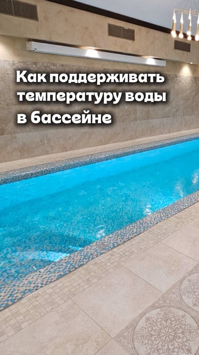 Как поддерживать температуру воды в бассейне?