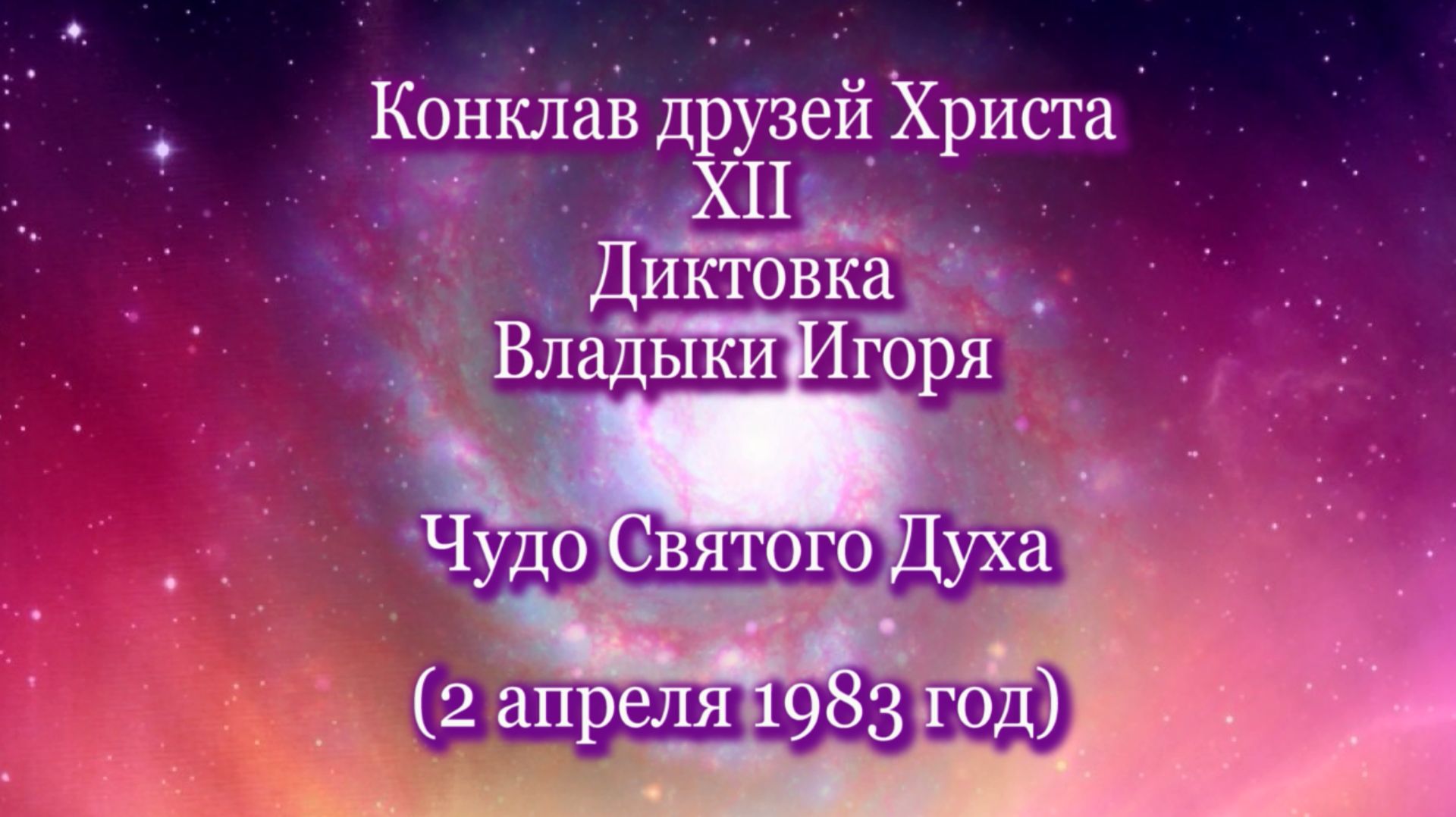 12. Владыка Игорь "Чудо Святого Духа" (02.04.1983)