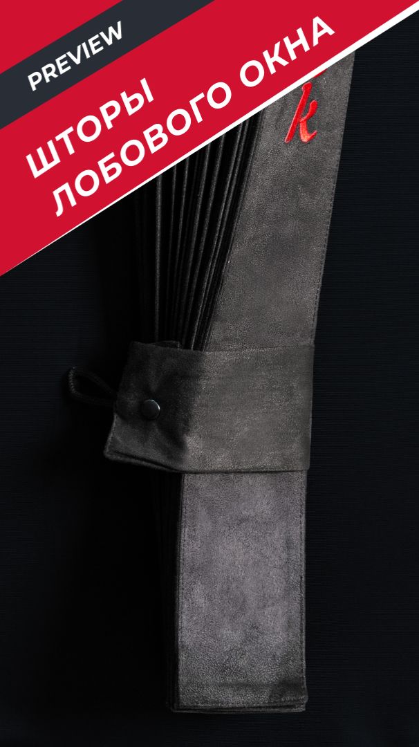 Шторы "Гармошка" в кабину грузовика