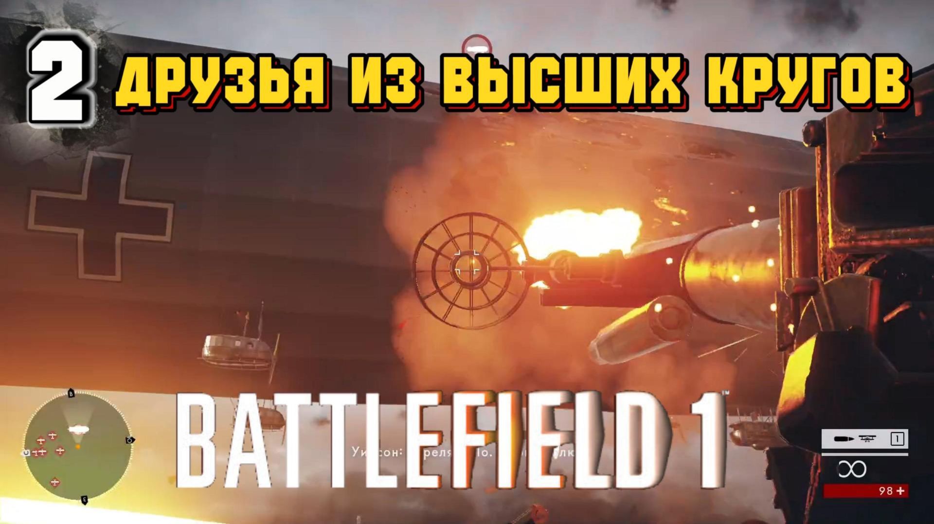Battlefield 1- Прохождение 2. Друзья из высших кругов