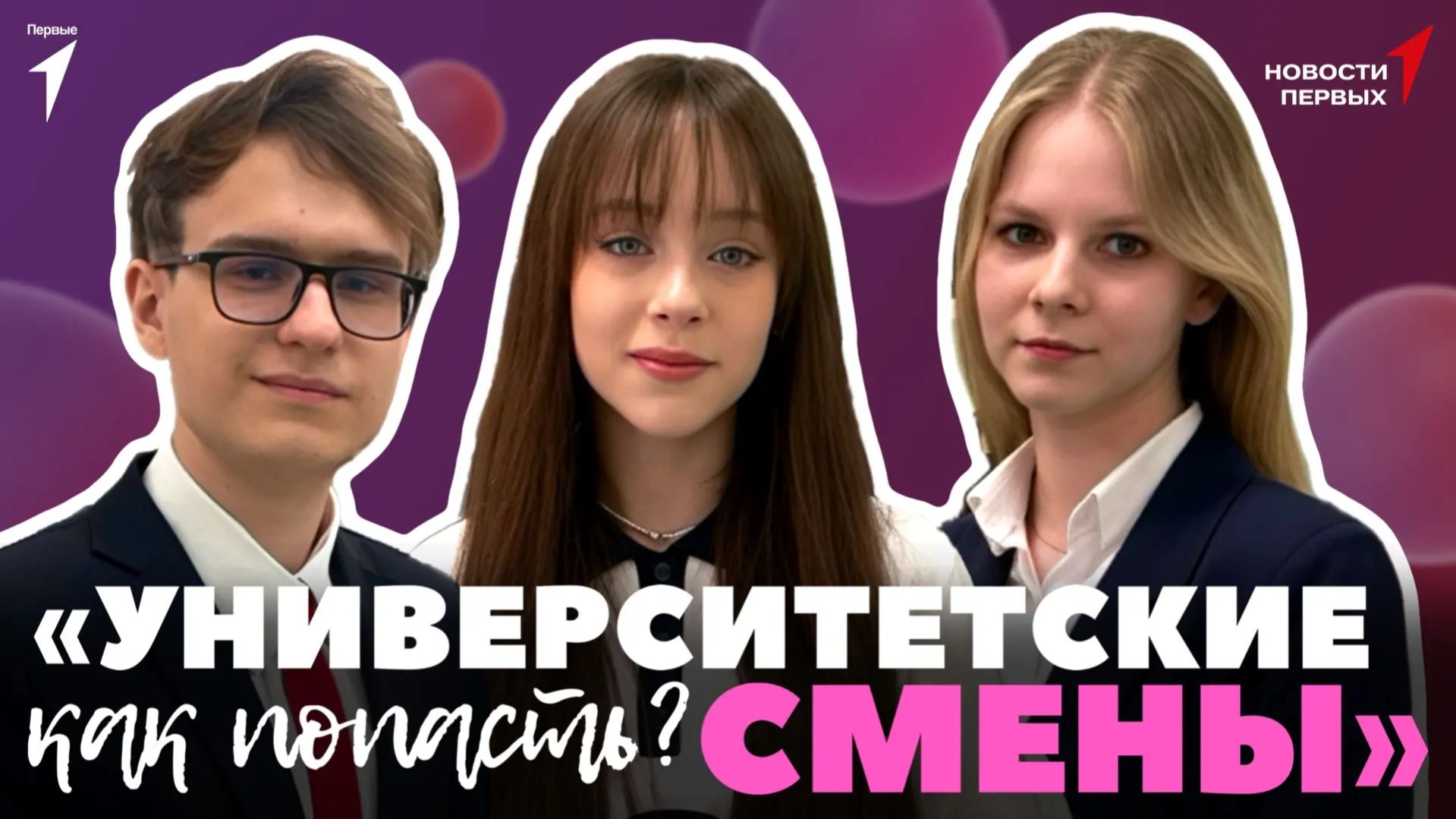 «Новости Первых»: Урок по финансовой безопасности | Специальность слесаря | «Университетские смены»?