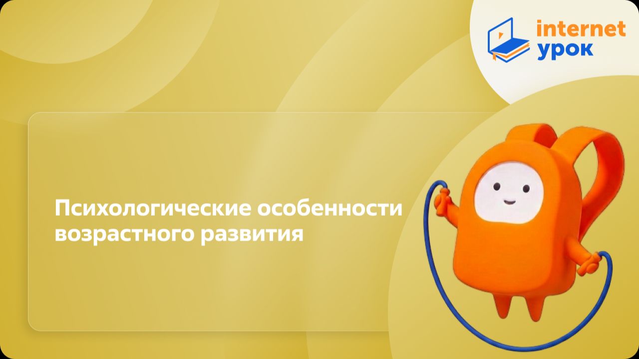 Физкультура 5 класс. Психологические особенности возрастного развития