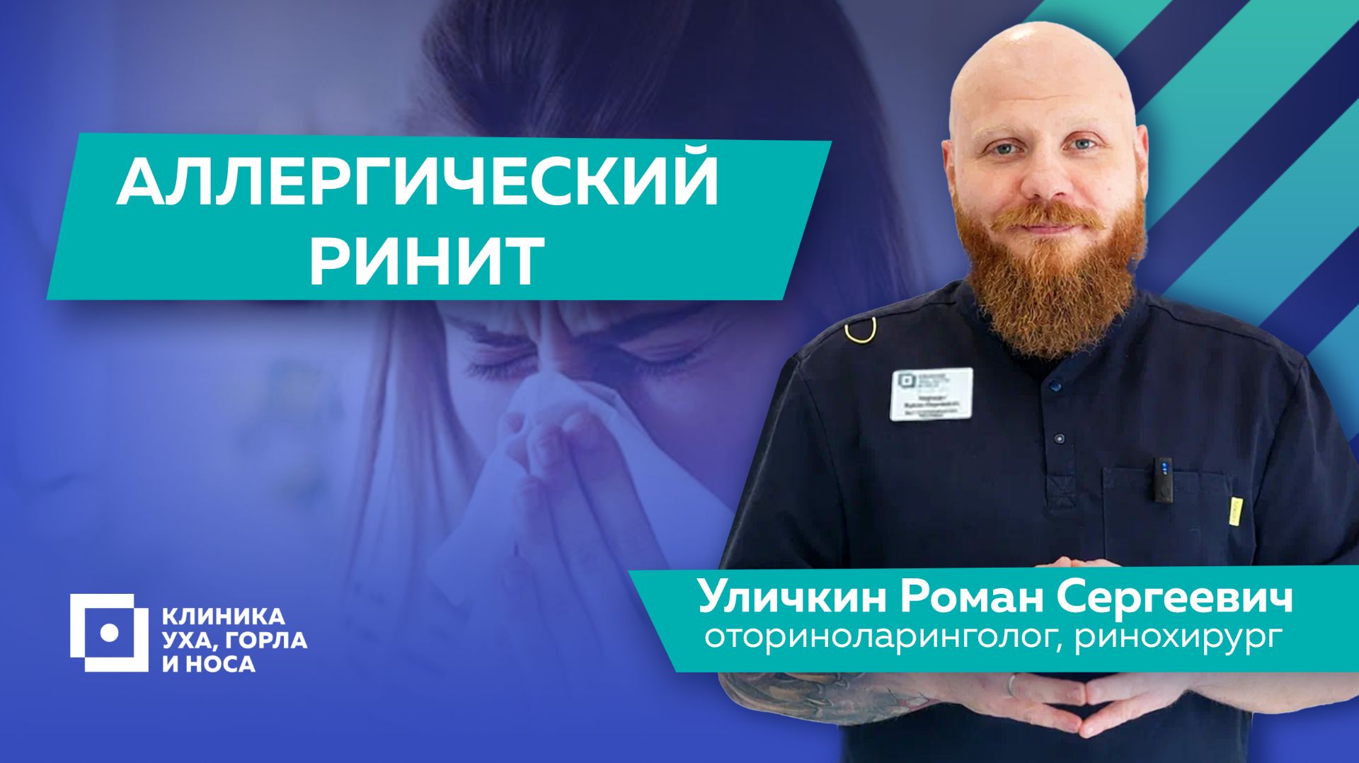 Аллергический ринит