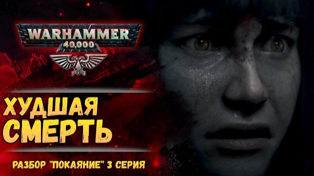 ФИНАЛ! Разбор "Адепта Сороритас: Покаяние", 3 серия.  Мир Warhammer 40000