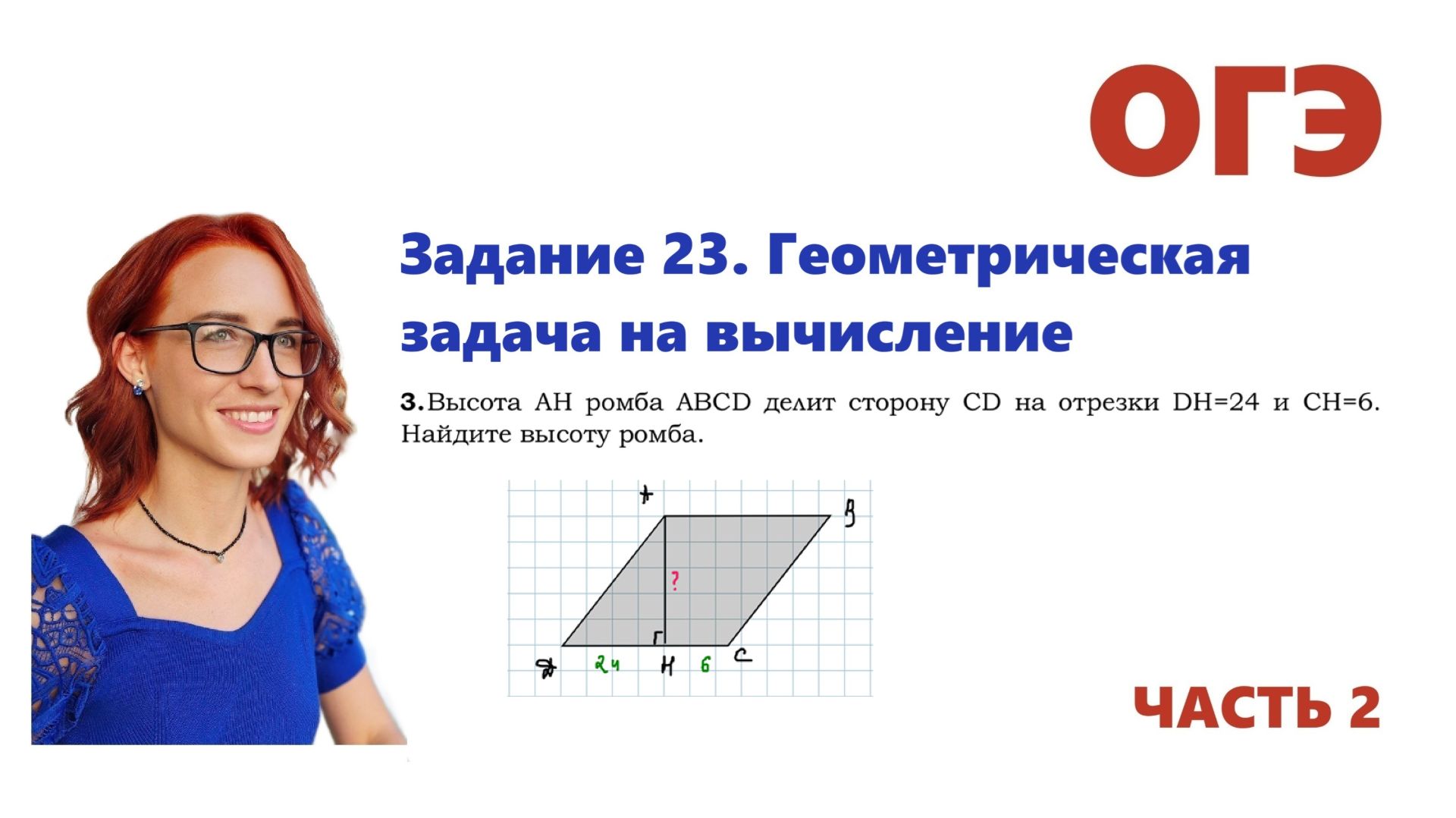 ОГЭ 2026. Задание 23. Геометрическая задача на вычисление. Урок 3