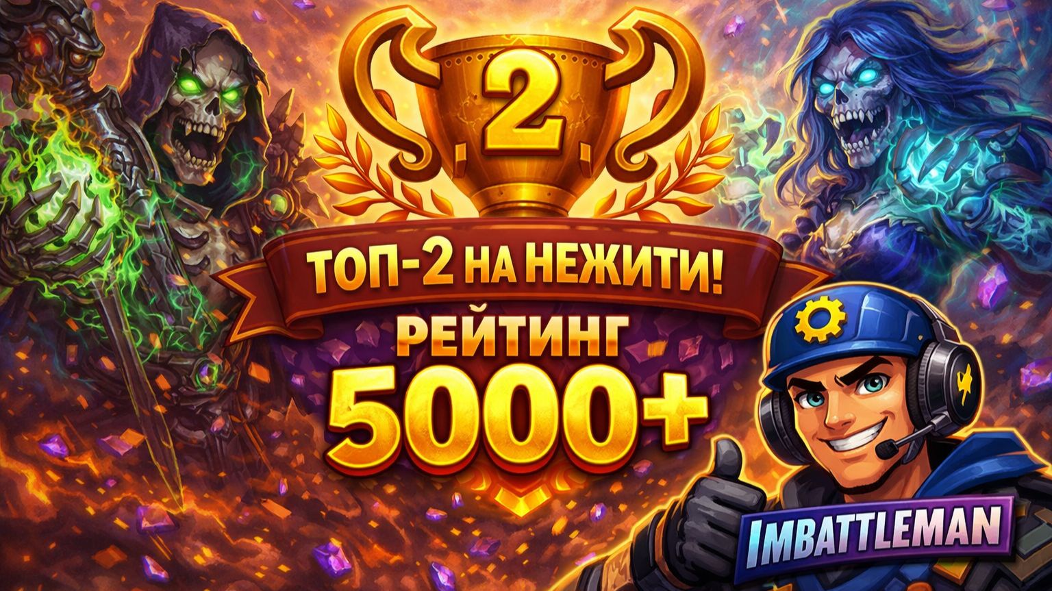 Hearthstone Battlegrounds | Топ-2 на Нежити | 5000+ рейтинга