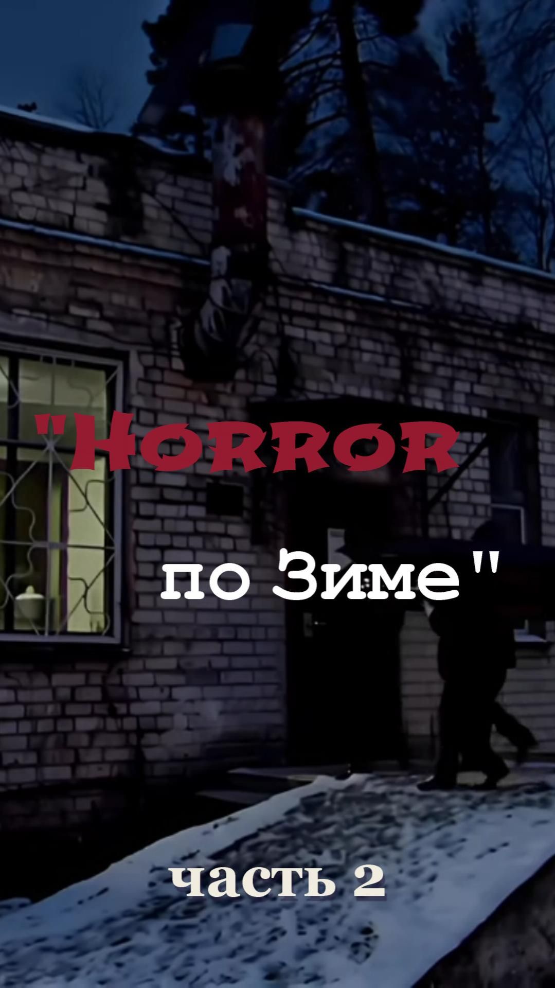 "HORROR по Зиме",часть 2