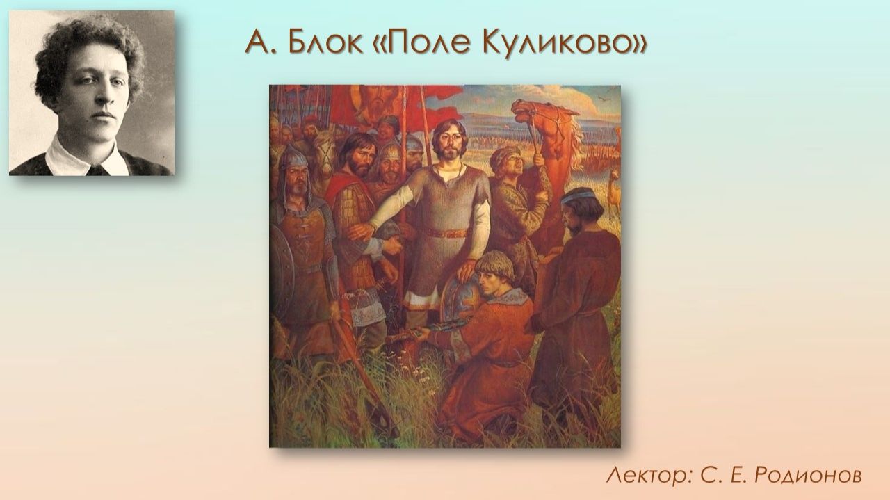 А. Блок «Поле Куликово»