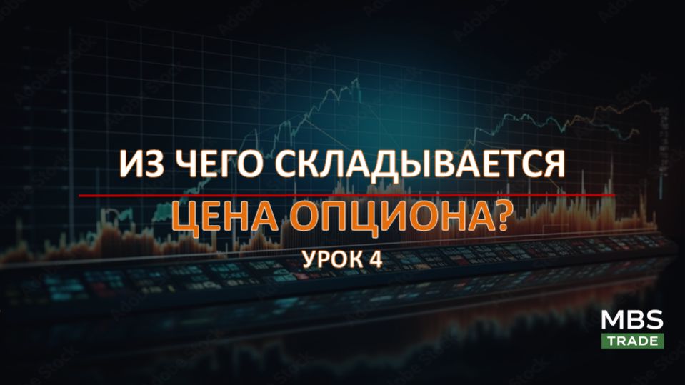 Почему опцион стоит 12 копеек, а не 50? Как формируется цена