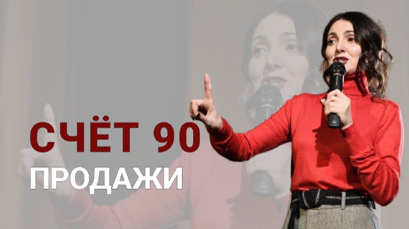 Продажи. Счет 90