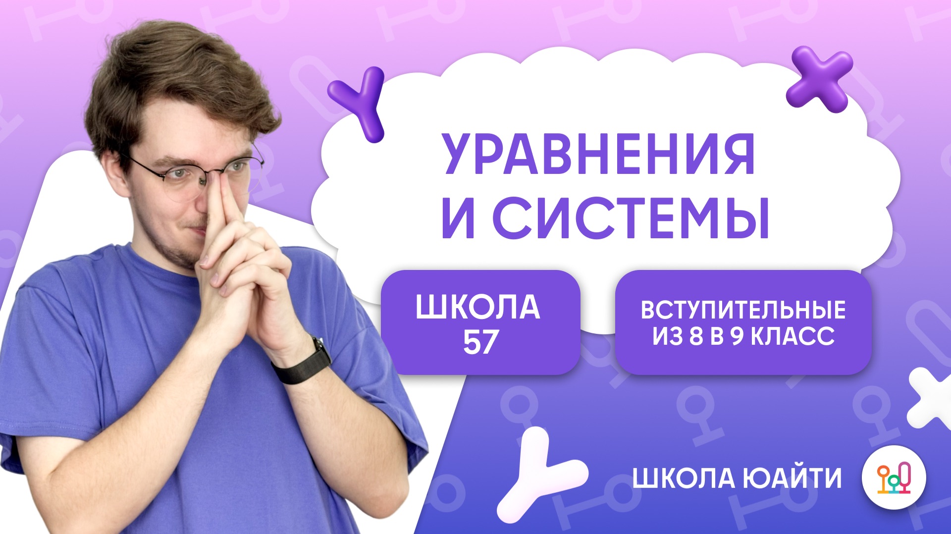 Уравнения, параметры, системы | в 9 класс Школы 57