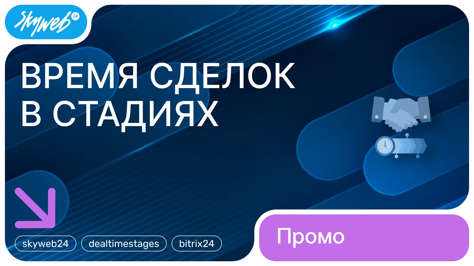 Время сделок в стадиях для Битрикс24 | Возможности приложения #skyweb24 #dealtimestages #bitrix24