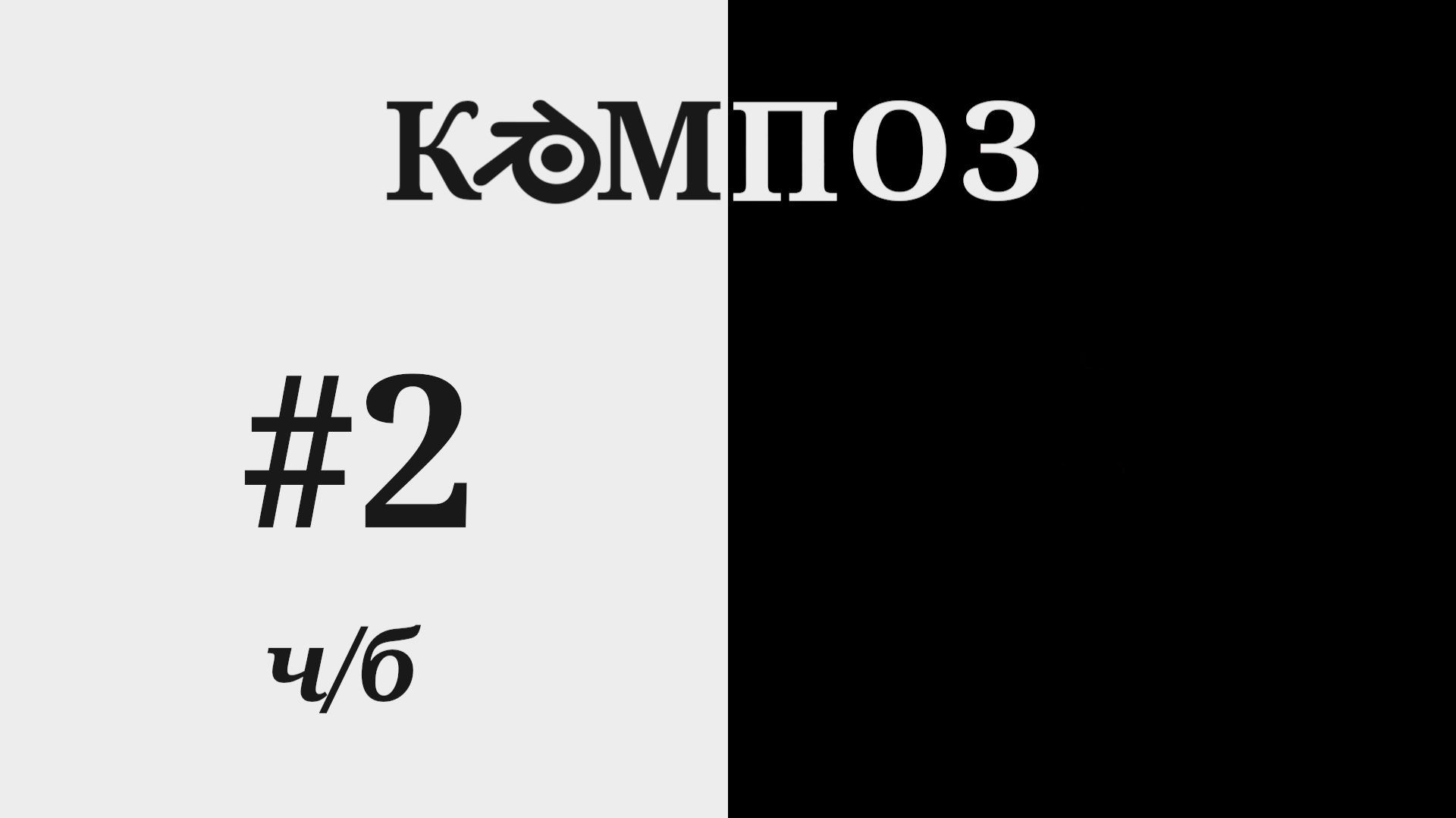 2. Blender 4.5 LTS. Черно-белое изображение (Композитинг)