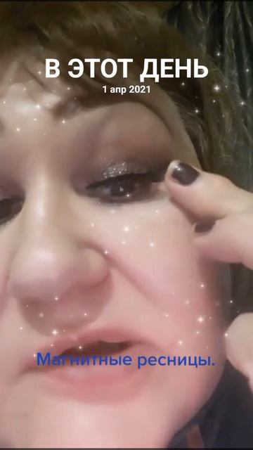 2026-04-01 магнитные ресницы