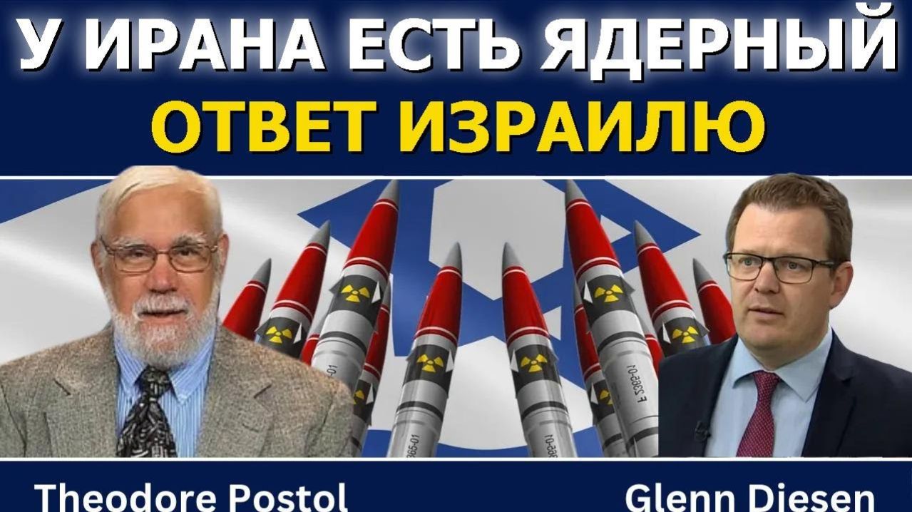 Теодор Постол_ У Ирана уже есть ядерный щит против удара Израиля