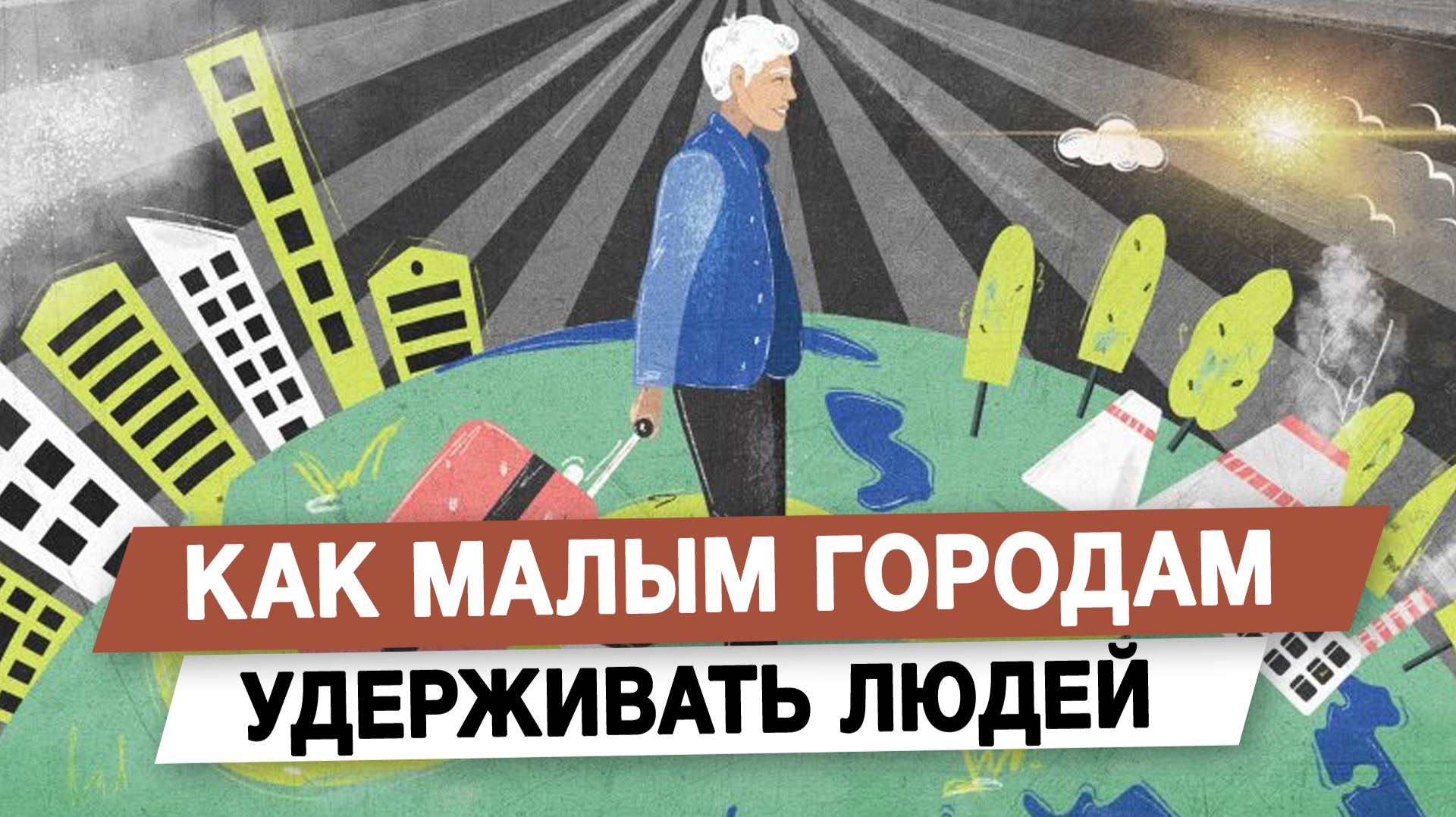 Как малым городам удерживать людей