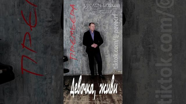 Руслан Исаков RUS - Девочка, живи