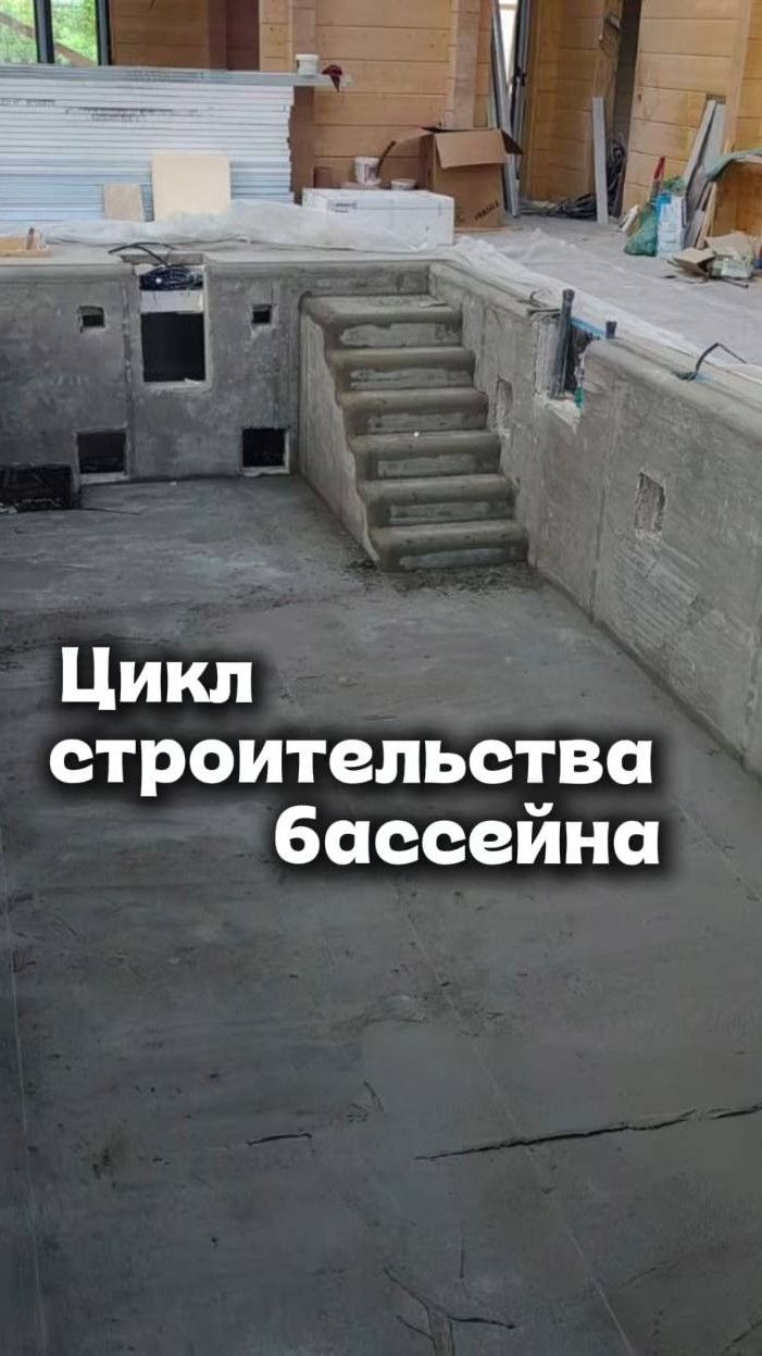 Цикл строительства бассейна