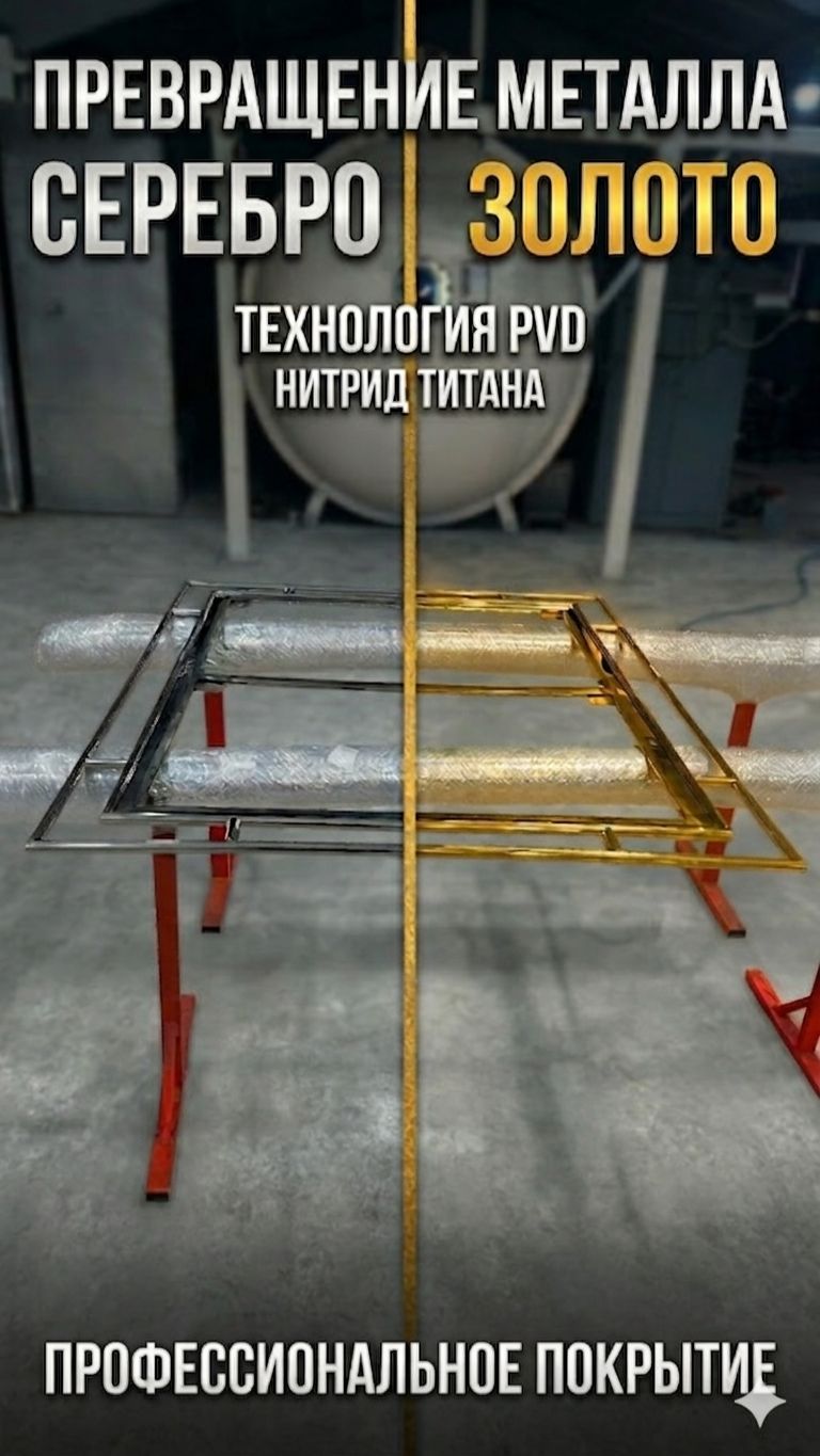 ✨ Из нержавеющей стали в ЗОЛОТО: магия PVD-напыления!