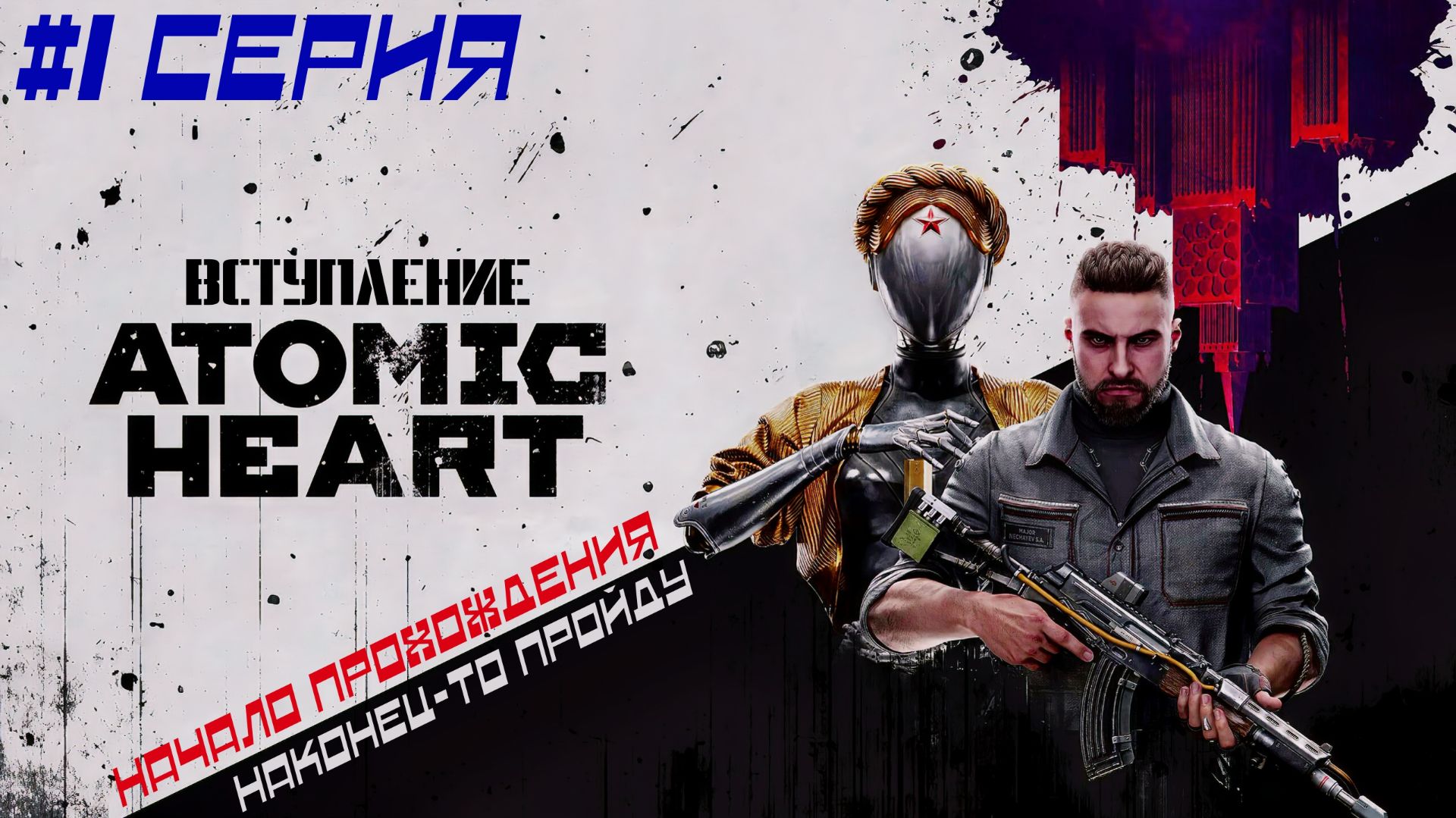 Atomic Heart - Вступление #1