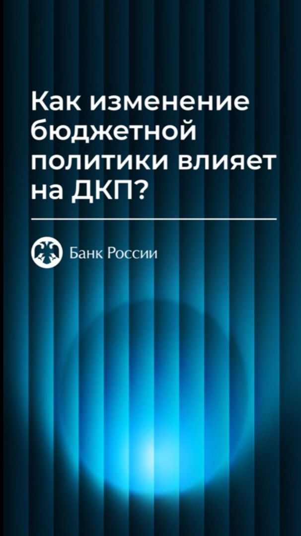 Как изменение бюджетной политики влияет на денежно-кредитную политику?