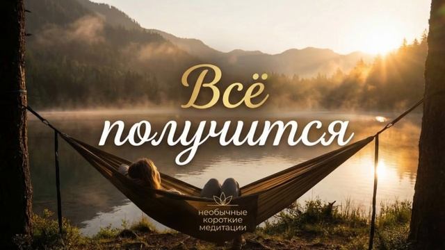 Всё получится. Аудио настрой