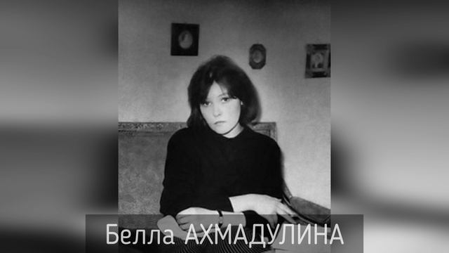 Белла Ахмадулина. «Живут на улице Песчаной…» (1958). Читает Ярослав Годованый