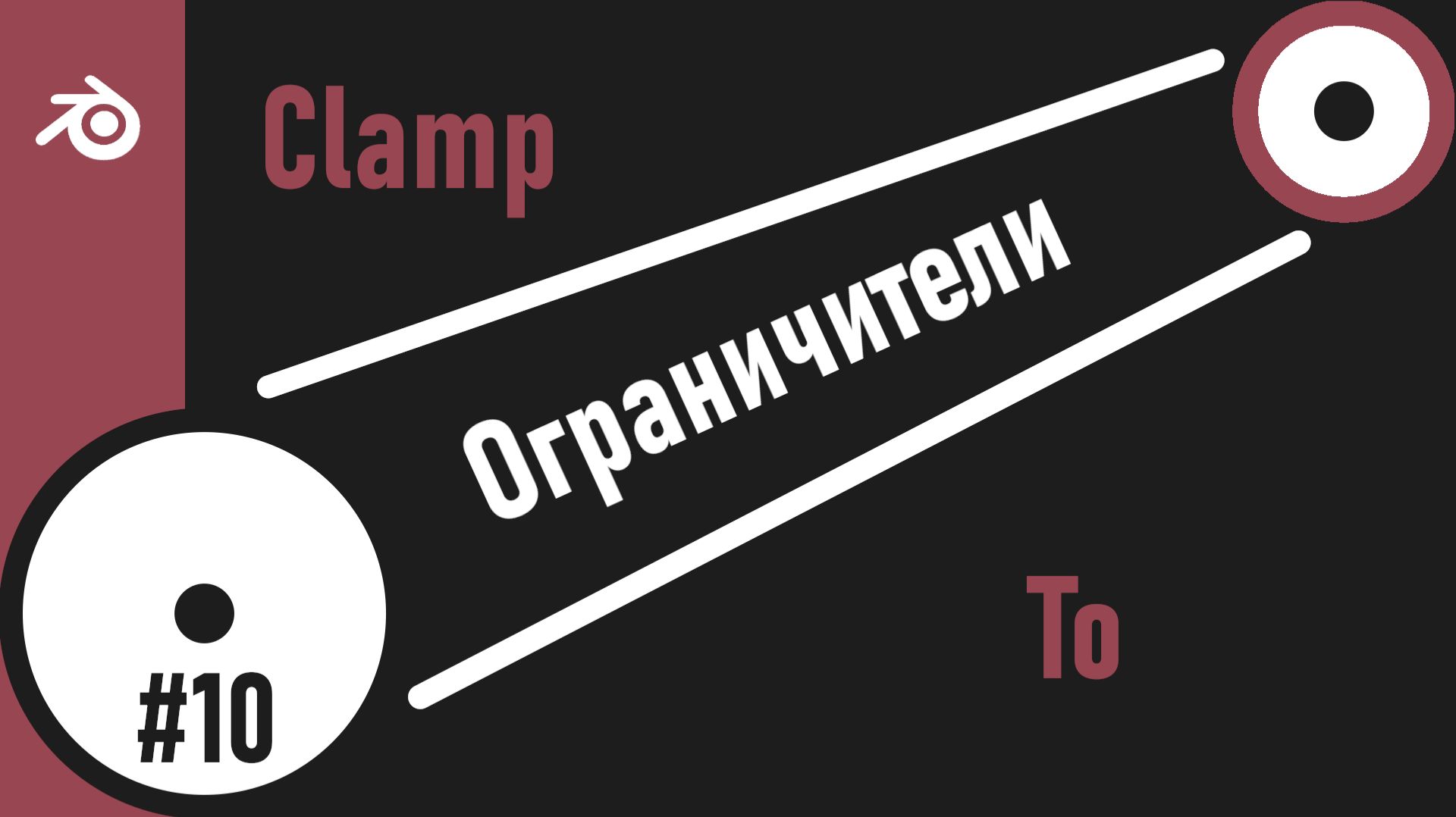 10. Blender. Clamp To Constraint (Ограничители)