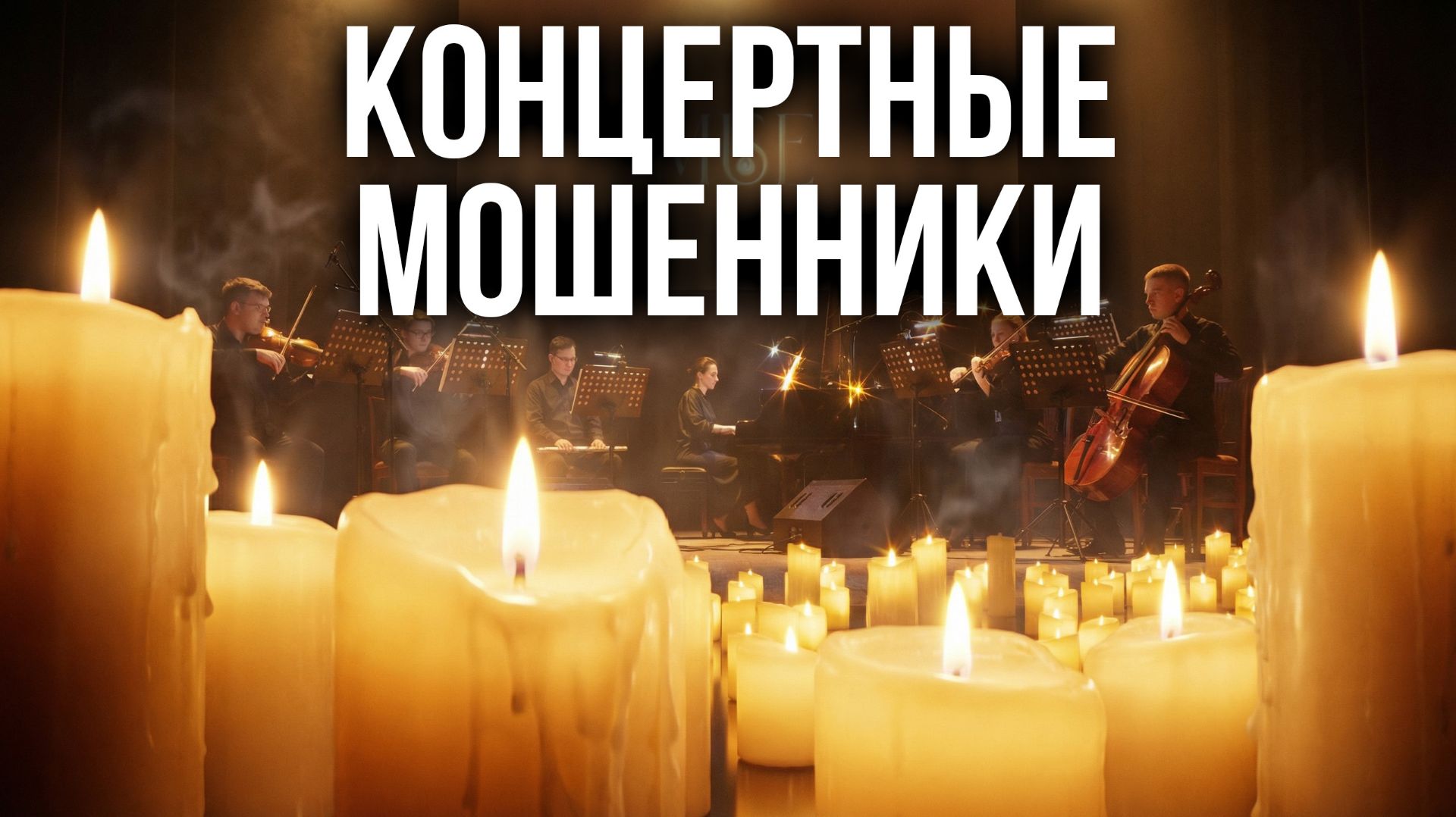 Концертные мошенники